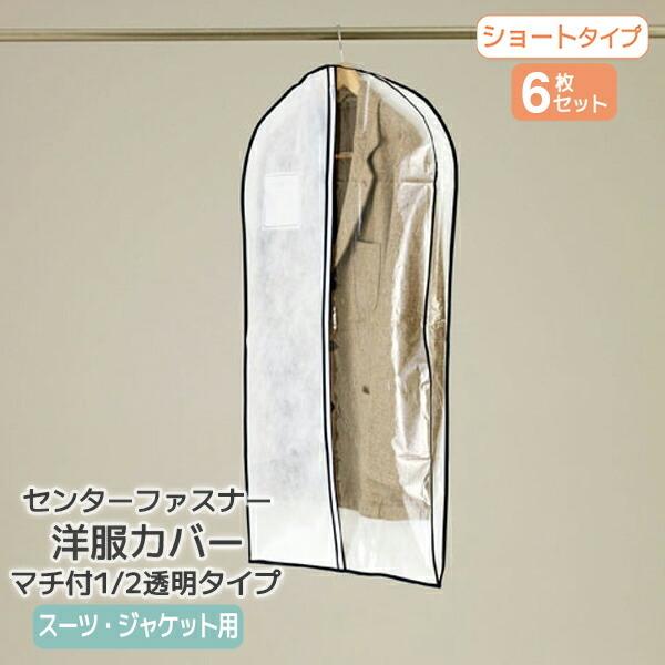 厚手の洋服の収納に最適なマチ付きタイプ。中の洋服を一目瞭然で確認できる前面半分とマチ部分透明タイプ。6cmのマチは裾にむけて細くなるナイフエッジ式のため、広がらずスリムに収まります。洋服の長期保管にも、日常使いにもお使いいただけます。カバー...