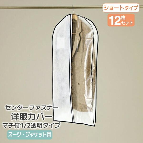 厚手の洋服の収納に最適なマチ付きタイプ。中の洋服を一目瞭然で確認できる前面半分とマチ部分透明タイプ。6cmのマチは裾にむけて細くなるナイフエッジ式のため、広がらずスリムに収まります。洋服の長期保管にも、日常使いにもお使いいただけます。カバー...