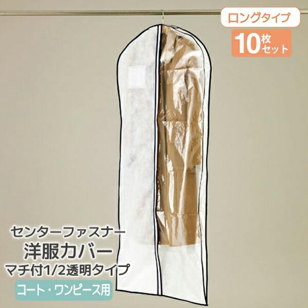 厚手の洋服の収納に最適なマチ付きタイプ。中の洋服を一目瞭然で確認できる前面半分とマチ部分透明タイプ。6cmのマチは裾にむけて細くなるナイフエッジ式のため、広がらずスリムに収まります。洋服の長期保管にも、日常使いにもお使いいただけます。カバー...