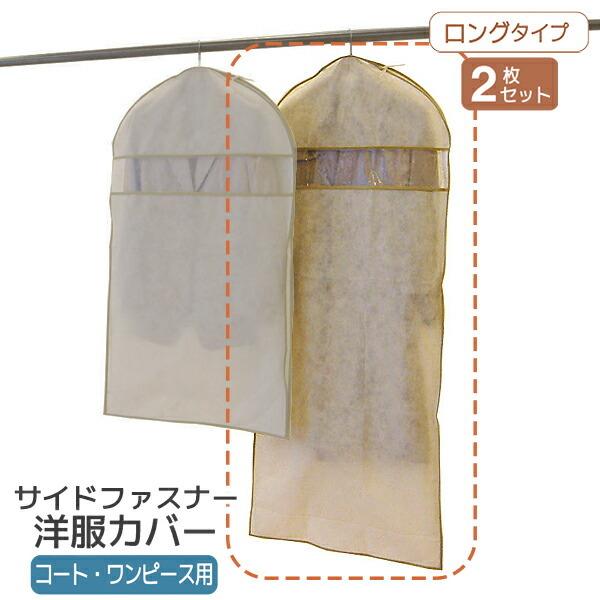 クローゼットにかけたままでも衣類の出し入れがしやすいサイドファスナー仕様。大きな透明窓が付いているので中の衣類も見やすく、日常使いにも、保管用にも活躍します。・サイズ　幅60.0cm 長さ135.0cm・材質　本体 ポリプロピレン不織布  ...