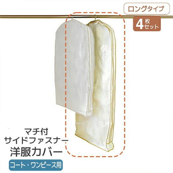 マチ付きサイドファスナーカバー 厚手の衣類もゆったり収納できる10cmのマチ付き洋服カバー。大切な衣類を日焼けから守るため、あえて透明窓の無い仕様にしています。・サイズ　幅60.0cm 長さ140.0cm マチ10.0cm・材質　本体 ポリ...