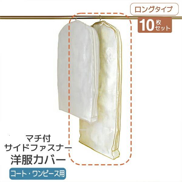 マチ付きサイドファスナーカバー 厚手の衣類もゆったり収納できる10cmのマチ付き洋服カバー。大切な衣類を日焼けから守るため、あえて透明窓の無い仕様にしています。・サイズ　幅60.0cm 長さ140.0cm マチ10.0cm・材質　本体 ポリ...
