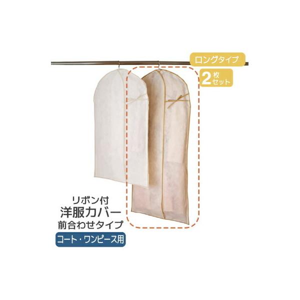 出し入れがしやすい前合わせタイプで、すそは縫い合わせた形状なので、ホコリや汚れをしっかりガード。やさしくナチュラルなリボンのデザインが人気です。素材には通気性の良い不織布製を使用しています。・サイズ　幅60.0cm 長さ135.0cm・材質...