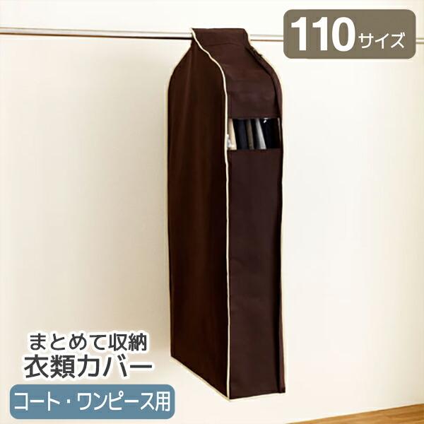 パーソナルクロークは、4〜5枚の洋服をまとめて収納できる洋服カバー。洋服1枚1枚にカバーする手間が省けて、出し入れも簡単。大切な洋服をホコリや汚れから守ってくれる便利アイテムです。・サイズ　幅20.0cm×奥行57.0cm×高さ118.0c...