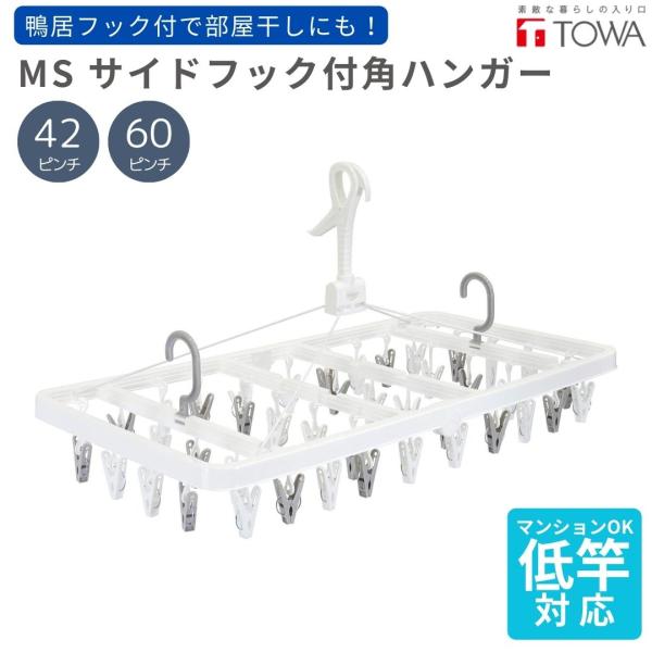 サイドフック竿掛けタイプなので、ズボンやシーツなど丈の長い洗濯物を干す時や、マンション等のベランダの低い物干し竿に干す時に便利です。・サイドフックは起こした時にカチッと止まるようになっているので、竿に掛けやすくなっています。・アルミフレーム...