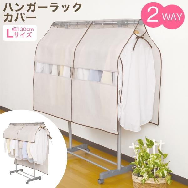 ハンガーラックに掛けた衣類をホコリから守ります。 お好みに合わせて、２通りの長さで使い分けができます。衣類を出し入れしやすい、片面中央開き式です。・サイズ　幅130×高さ110cm・材質　本体生地：ポリプロピレン 　窓：ポリエチレン【関連ワ...