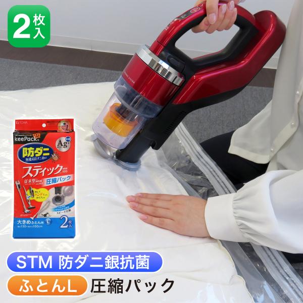 [関連ワード]キーパック スティック掃除機対応 圧縮パック ダブル 掛けふとん用 L 衣替え 布団圧縮袋 収納袋 掃除機対応 ふた チャック スライダー クリア・大きめのふとんに適したＬサイズの圧縮パックです。・スティック掃除機に対応してい...