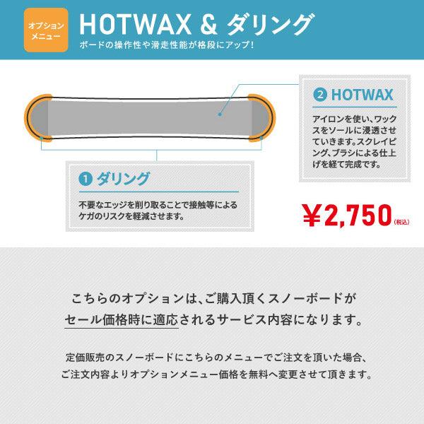 ■商品名：スノーボード購入オプション｜HOTWAX&amp;ダリング (対象：セール価格時) ※単品購入不可※【※この商品は、スノーボード専用のオプションサービスです※】単品購入、またはお手持ちのスノーボードへのサービス適用は出来ませんので...
