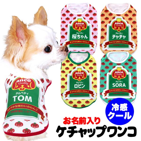 ドッグ ペット ウェア ダックス トイプードル チワワ タムベディかわいい　ポメラニアン<br>タムベディ<br>日本製<br>冷感クール 水に濡らす