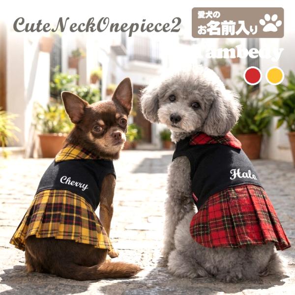 ドッグ ペット ウェア ダックス トイプードル チワワ タムベディ美しい パピヨン<br>タムベディ<br>日本製