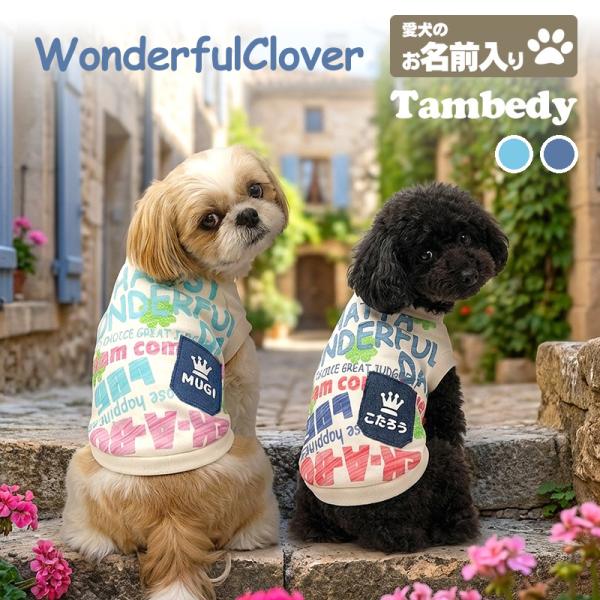 ドッグ ペット ウェア ダックス トイプードル チワワ タムベディ かわいい ポメラニアン 日本製