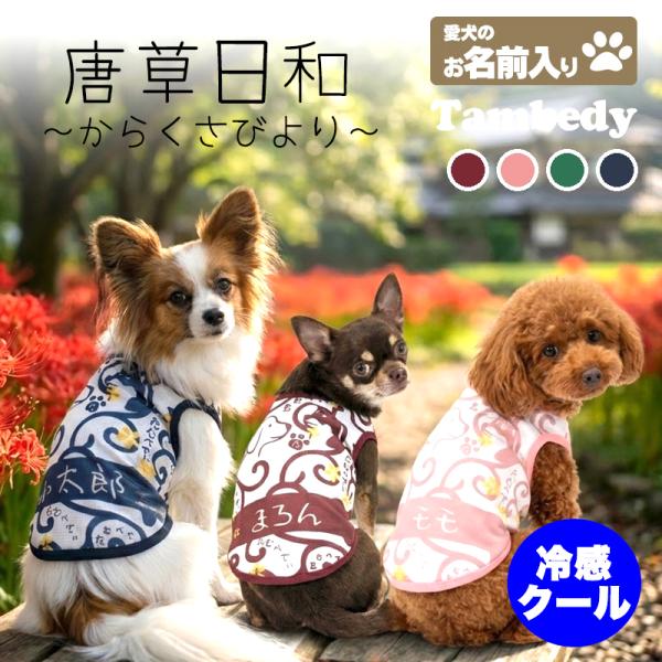 ドッグ ペット ウェア ダックス トイプードル チワワ タムベディ かっこいい 日本製 冷感クール 水に濡らす
