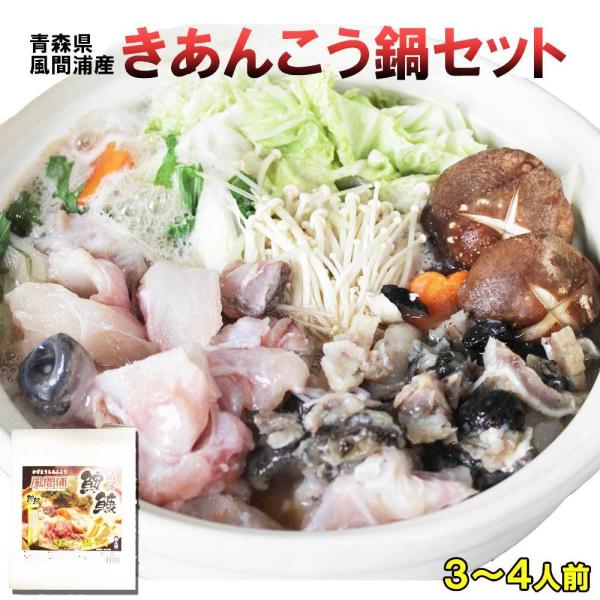 【送料無料】国内トップクラスの水揚げ量を誇る「青森県のあんこう」あんこう鍋の作り方は商品画像の6枚目に記載しておりますので参考にしてみてください。▼ご注文の際は必ず下記の商品詳細をご確認下さい↓■商品内容：青森県陸奥湾産　きあんこう鍋セット...