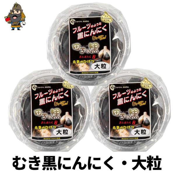 「田子の黒」は、青森県田子産にんにくのみを使用し、加熱・熟成させ、添加物などは一切使用しない、熟成黒にんにくです。■商品内容：むき黒にんにく大粒サイズ■原材料：にんにく（青森県田子町産 福地ホワイト6片使用）■内容量：約130g×3パック■...