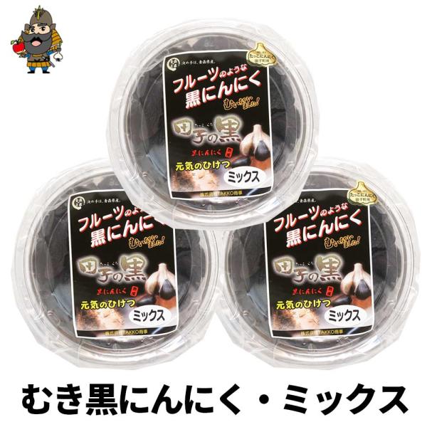 「田子の黒」は、青森県田子産にんにくのみを使用し、加熱・熟成させ、添加物などは一切使用しない、熟成黒にんにくです。黒にんにく 保存方法 は 商品にお入れしております。黒ニンニク の 食べ方 は そのまま お召し上がりください。■商品内容：む...