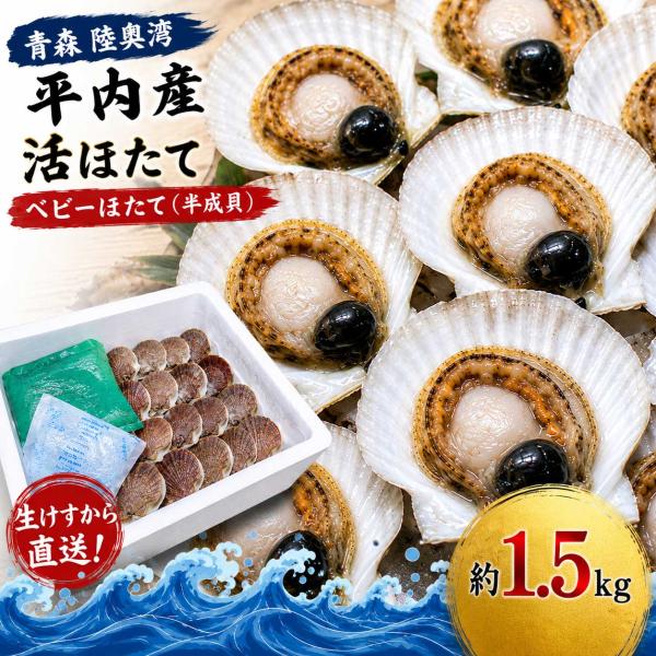 ・むつ湾の自然が詰まったプリプリの活ほたて・訳ありでは無い贈答用ギフトほたてセットです◆長期ご不在などでお受け取りが出来ない場合、廃棄処分となりますが商品代金はご請求させていただきますのでご贈答などの場合はご注意いただきますようお願いいたし...