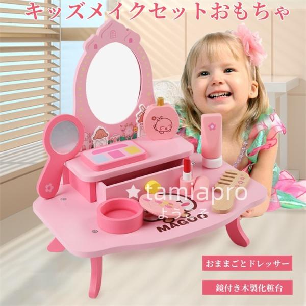 この商品は本物の子ども用化粧品ではないおもちゃです、ぜひご了承ください木製メイクアップドレッサー。ママの真似をしたくなるお子さまに、可愛い鏡台とお化粧道具のセットです。口紅・アイシャドー・ハンドクリームなどのメイク道具をリアルに再現されたお...