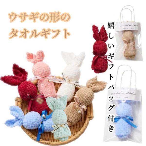 可愛いウサギの形をしたハンドタオルのギフトセット。おしゃれなリボンがチャームポイント。結婚式や二次会のプチギフトなどにお勧めです。披露宴後、二次会後のお見送りを華やかに演出♪おしゃれなプチギフトです。子供会、幼稚園、保育園、学校行事のイベン...