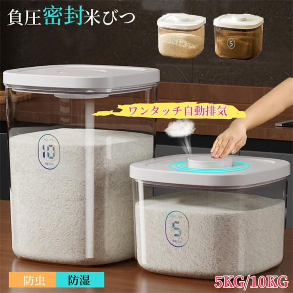 専用の密封フタが内部を真空状態に近づけ、湿気や虫、酸化からお米をしっかり守ります。炊きたての美味しさを長期間保ちます。本体は食品級PP素材、透明窓はPET素材を使用。安全性が高く、お米や小麦粉、砂糖などさまざまな食材の保存に安心してお使いい...