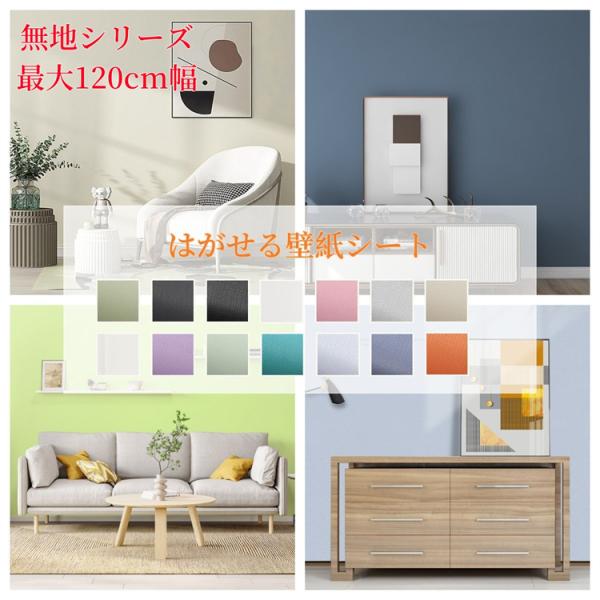 無地カラーのはがせる壁紙、好きな場所に貼るだけでOK。高級感たっぷりのインテリアを演出できます。今ある家具を高級感に変身させるのに大活躍するアイテムです。防水性防汚性にも優れ、表面に汚れがつきにくい防汚加工付き、お手入れは濡れタオルで拭き取...
