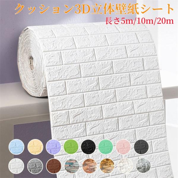 軽く、柔らかいクッション素材で、耐久性が抜群で、防水性・防音性・断熱性・耐久性・防汚性に優れていて、変色や変形がしにくいです。クッションタイプのブリック壁紙です。シールタイプなので施工も簡単です。接着剤不要、裏にのり付き、自己粘着できるので...