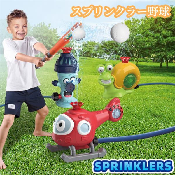 このスプリンクラーは、子どもの好きな外見に設計されました、大人も子供も水遊びの快楽を楽しめます、さらに野球要素も含まれます、水の圧力で飛んでいた野球を全力で打ち、ホームランを目指しましょう。噴水高さは、蛇口の水圧で最大1.2mまで制御できま...