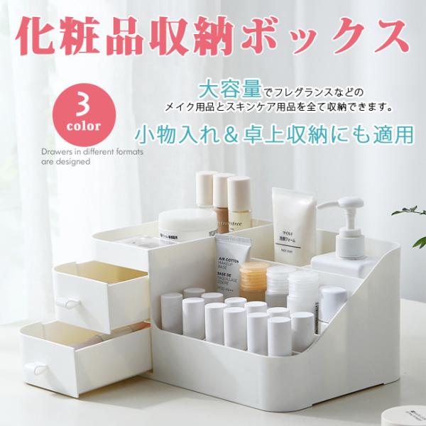【大容量で収納力抜群】口紅、メイクブラシ、マニキュア、フレグランスなどのメイク用品とスキンケア用品を全て収納できます。【化粧品収納最適用】引き出し付きなので、ピアス、指輪、ネックレス、腕時計等のアクセサリーや小物などを入れて、収納しやすいで...