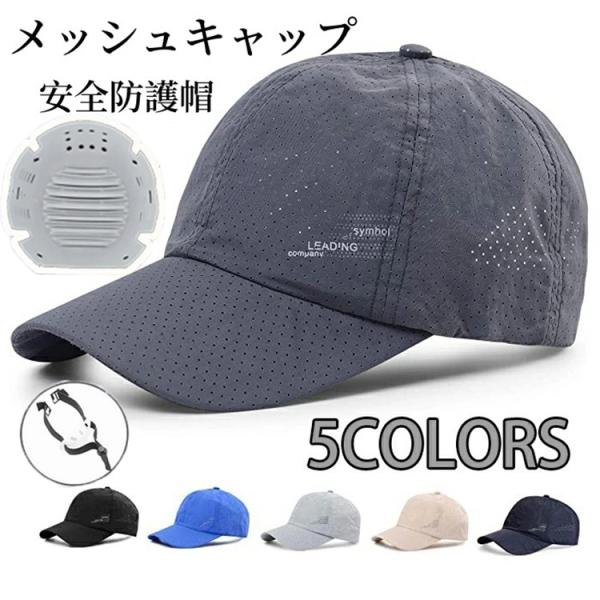 頭囲：56-60cm　つばの長さ：7.5ｃｍ 取り外しできるインナープロテクターは頭の損傷や擦り傷等を防ぎます！自転車の運転のほか、飛来・落下・突起物の多い危険な作業現場でもご利用いただけます。耐久性を向上した完全な素材で頭をしっかり保護し...