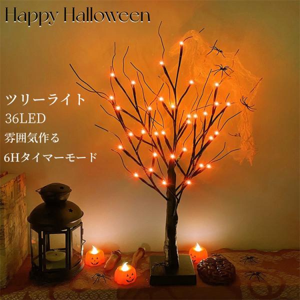 お家が楽しいハロウィン会場に。ハロウィンパーティーにぴったり。黒いハロウィンツリーのテーブル装飾として、非常に不気味なオレンジ色のライトが点在灯して、ホームパーティーやショップなどのディスプレイに大活躍です。内蔵のオートタイマーにより、この...
