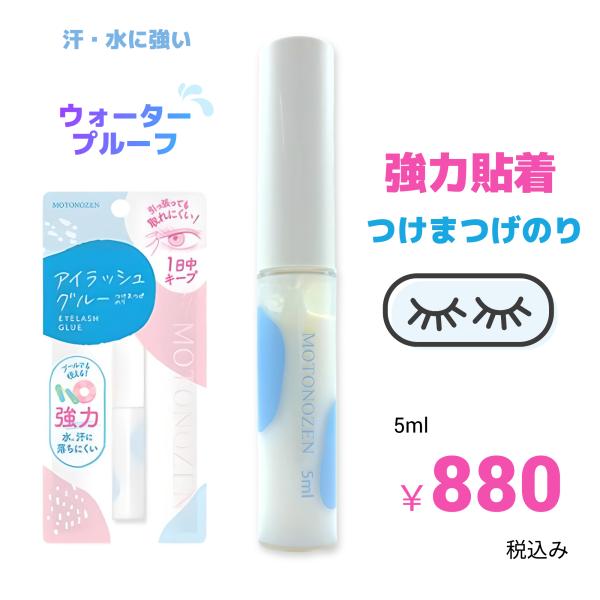 MOTONOZEN素の然【アイラッシュグルー】つけまつげのり目立たない透明タイプ。優しいつけまつげ接着剤です。