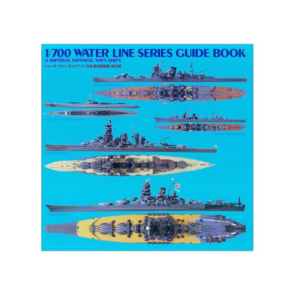 ウォーターラインシリーズがさらに楽しめるガイドブックです。基本的な組み立てやディティールアップ、情景の作り方などの工作ガイドに加え、艦隊の編成や戦闘隊形、マークや各部の名称についての解説など、日本海軍艦艇に関する知識を深めるのに最適です。