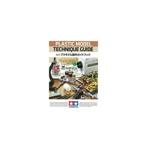 プラモデルの組み立て方を写真入りでわかりやすく解説したガイドブックです。模型の組み立てに必要な工具の紹介や用語解説、キットを組み立てるときのパーツの切り取り方、部品を組み合わせるときの接着剤の使い方などプラモデル製作の基本テクニックの紹介か...
