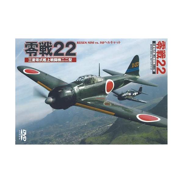 復元された２２型零戦を完全撮り下ろし！「不敗神話」を誇り、日本の技術力の高さを世界に知らしめた栄光の零式艦上戦闘機が、再び太平洋を翔る！<br><br>大戦当時の図面を基に、ロシアで復元された零戦２２型」がロサンゼル...