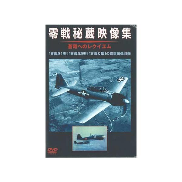 太平洋戦争当時、米軍を震撼させた日本の名機=零戦。米軍は零戦攻略のために、その機体を鹵獲し性能を検証していった。そうして米軍の手に渡った零戦は、その後いかなる運命をたどったのか！2004年、米・ナショナルアーカイブ(国立公文書館)での徹底調...