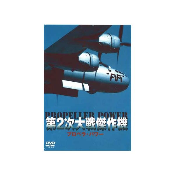 アメリカ・テキサス州ハーリンジェンで行われたエア・ショーをもとに第２次世界大戦で活躍した数々の傑作機を紹介。飛行する２１型ゼロ戦の姿も収録している。大空を舞う勇壮な姿と大迫力のリアルな爆音を堪能できるマニア必見の作品。コクピット内部などの貴...