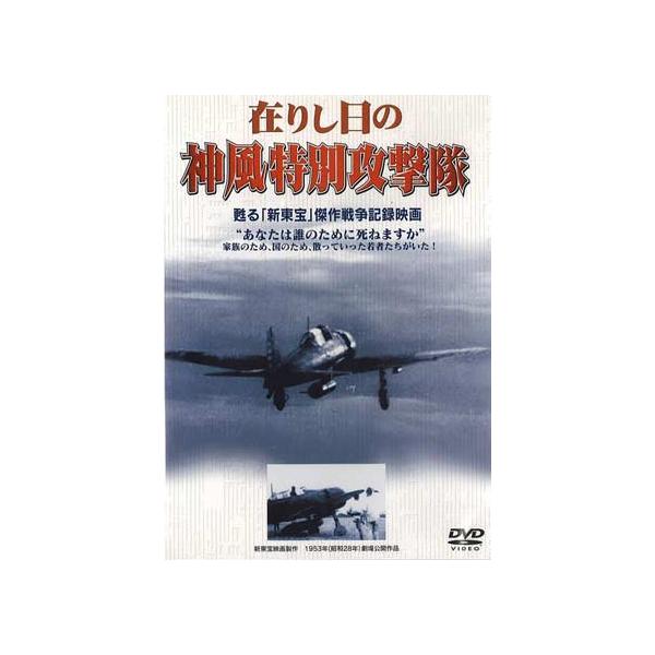 いま甦る「新東宝映画」製作・公開の傑作ドキュメント映画！<br>1953年（昭和28年）劇場公開作品。60年前、命を燃やし尽くした若者たちがいた！　太平洋戦争末期、劣勢の日本軍が編成した「神風特別攻撃隊」。この作戦により多くの若...