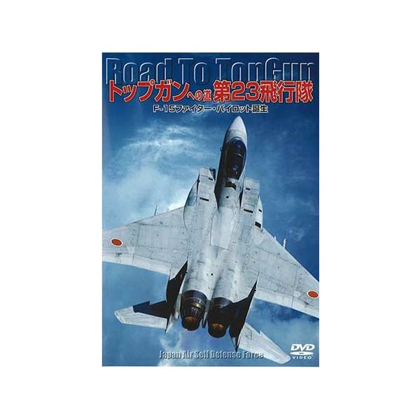 航空自衛隊のパイロットはウイングマークを取得し、一人前とされるが、それは、あくまで「資格上」あるいは「操縦する」と言う意味に過ぎない。「戦う」ための操縦技術を身につけるためには、更なる厳しい訓練に臨まなければならない。航空自衛隊・主力戦闘機...