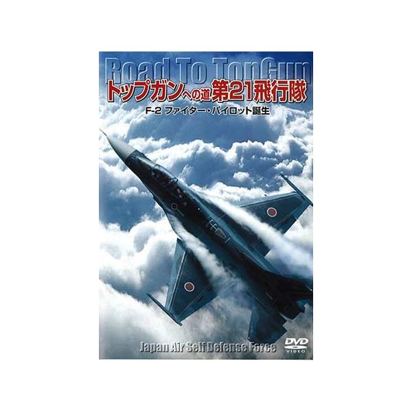 本作は「ファイターへの道　航空自衛隊・パイロット誕生」および「トップガンへの道　第23飛行隊」の続編。ウイング・マークを獲得し、航空自衛隊のパイロットとなった者から選び抜かれた精鋭たち。松島基地「第21飛行隊」を部隊に、F-2戦闘機パイロッ...