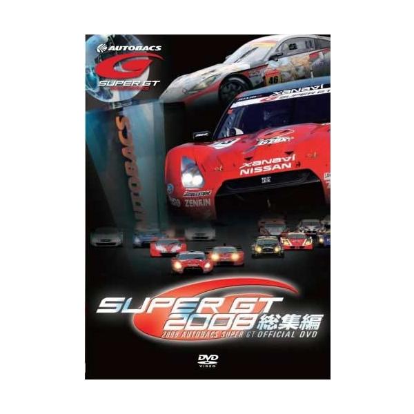 国内モータースポーツの中では絶大な人気を誇るSUPER GT。3月から11月にかけて全9戦で行われた2008シーズンを振り返る総集編がDVDで登場！衝撃の開幕２連勝を果たした23号車・XANAVI NISMO GT-Rを中心に、PETRON...