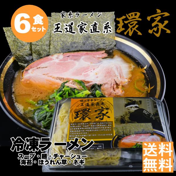 家系ラーメン総本山「吉村家」、そして家系ブランドを全国に広めた「王道家」。それぞれの店で修業を重ね、現在は千葉県君津市にある「環家（たまきや）」の店主 “増山 貴哉” だからこそ作り出せる本格家系ラーメン。そんな環家の店舗で食べるラーメンに...