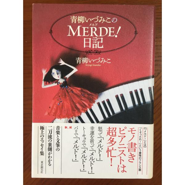 青柳いづみこのMERDE! 日記