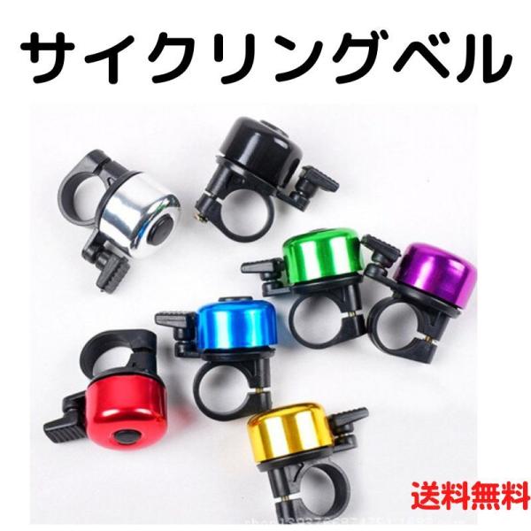自転車等に装着できるベルです。自転車用ですが、キックボードやお子様用三輪車にも取り付けられます。直径３．５ｃｍベルトサイズは〜２．５ｃｍまで取り付け可能です重量 ２０ｇ