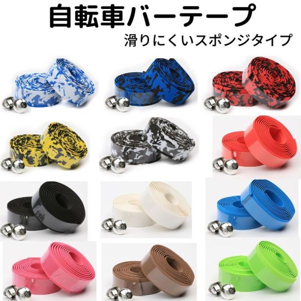 ロードバイクのハンドルにご利用ください。クッション性のある素材ですので、グリップが効きます。このテープには接着剤が貼付されていないので、何度も巻き直しができるタイプです。しっかり巻けばズレにくいです。左右２個セットです。商品内容バーテープ左...