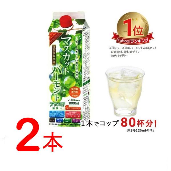 ★商品本体に価格表示ありマスカットバーモントプラスIV≪主な原材料≫★マグロエラスチン★セラミド★プロテオグリカン★プロテタイト★HMBカルシウム★黒酢★野草源酵素★乳酸菌発酵液★プラセンタ★沖縄（糸満）の塩★BCAA【内容量】1000ml...