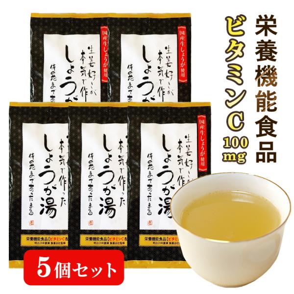 生姜好きが本気で作った「大人のしょうが湯（15g×5包）」の5個セットです。■選ばれる3つの理由(1) ビタミンC100mg配合の栄養機能食品1包でレモン約5個分のビタミンCが摂れます。ビタミンCは「皮膚や粘膜の健康維持」をサポートします。...
