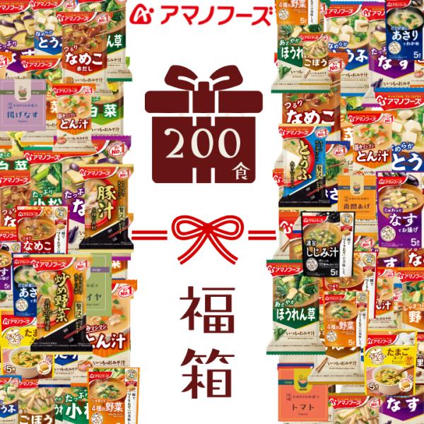 【発売日：2026年09月01日】【商品内容】アマノフーズとタムラフーズのフリーズドライ味噌汁・インスタントスープ全26種、計200食入りの大容量福袋です。・アマノフーズ：190食・タムラフーズ：5種各2食・計10食【タムラフーズの味】九州...