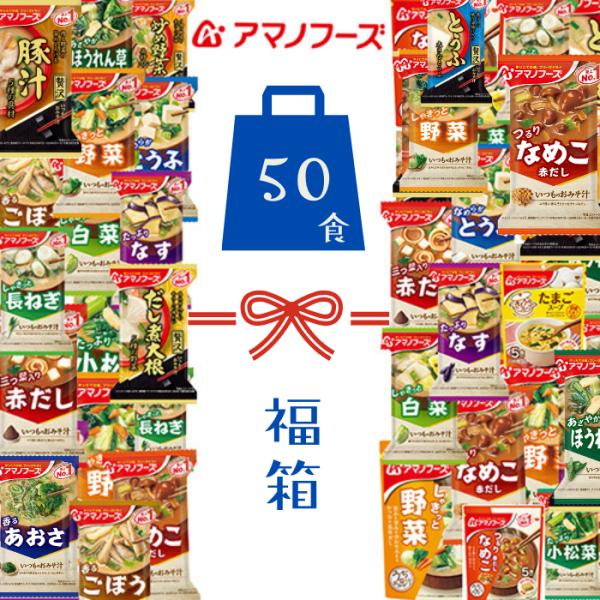 【商品内容】アマノフーズのフリーズドライ味噌汁・インスタントスープ14種、計50食入りの大容量詰め合わせです。・いつものおみそ汁：8種・計20食・うちのおみそ汁：4種・計20食・きょうのスープ：2種・計10食【おすすめ用途】忙しい朝、お弁当...