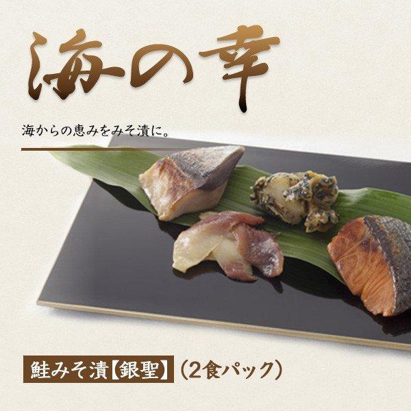 鮭（銀聖）のみそ漬、2つをパックにしました。北海道産鮭の高級品【銀聖(ぎんせい)】を、みそ漬にしました。鮭の美味しさや、脂ののりがひと味違います。