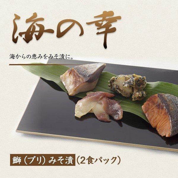 鰤（ブリ）のみそ漬、2つをパックにしました。北海道産の天然ブリをみそ漬にしました。くどさのない脂は、味噌との相性が抜群です。