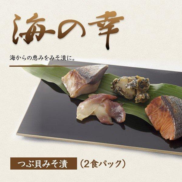 つぶ貝のみそ漬、2つをパックにしました。北海道　十勝沖で旬の時期に水揚げされた「灯台つぶ貝」を新鮮な内にボイル・冷凍しているので、臭みはありません。白味噌の風味と、磯の香りが絶妙に調和され、もっちりした歯ごたえが食欲をそそります。